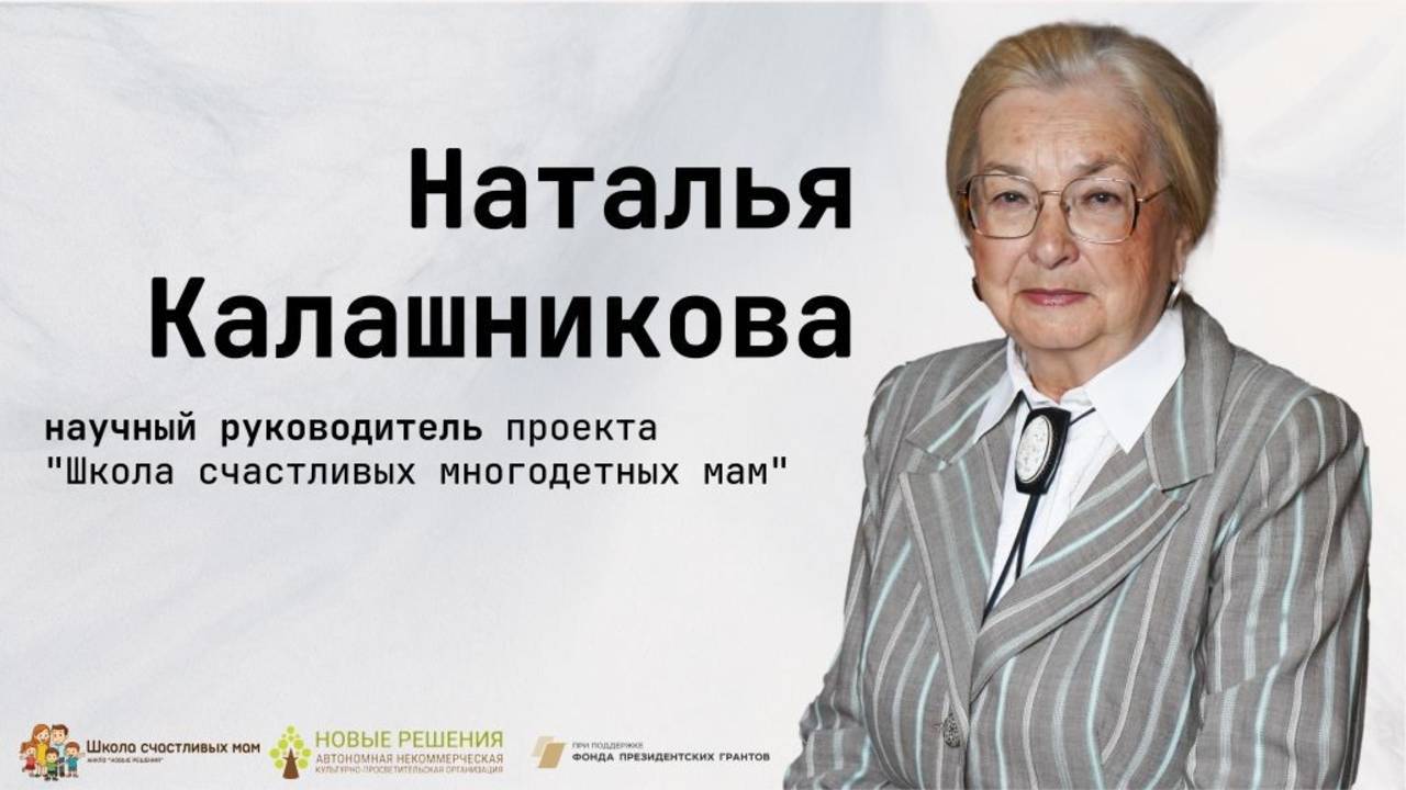 Калашникова Наталья Григорьевна. Школа счастливых родителей: новый учебный год