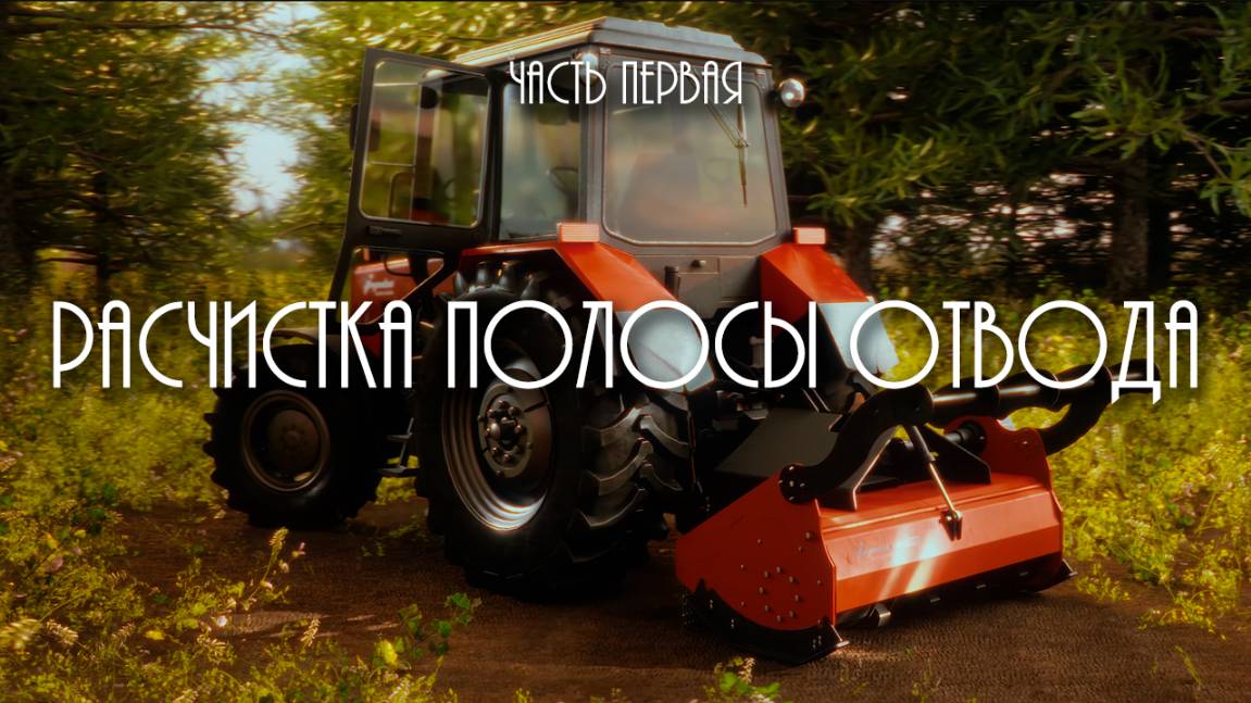 Строительство дорог с применением навесного оборудования ГК "Традиция". Часть 1