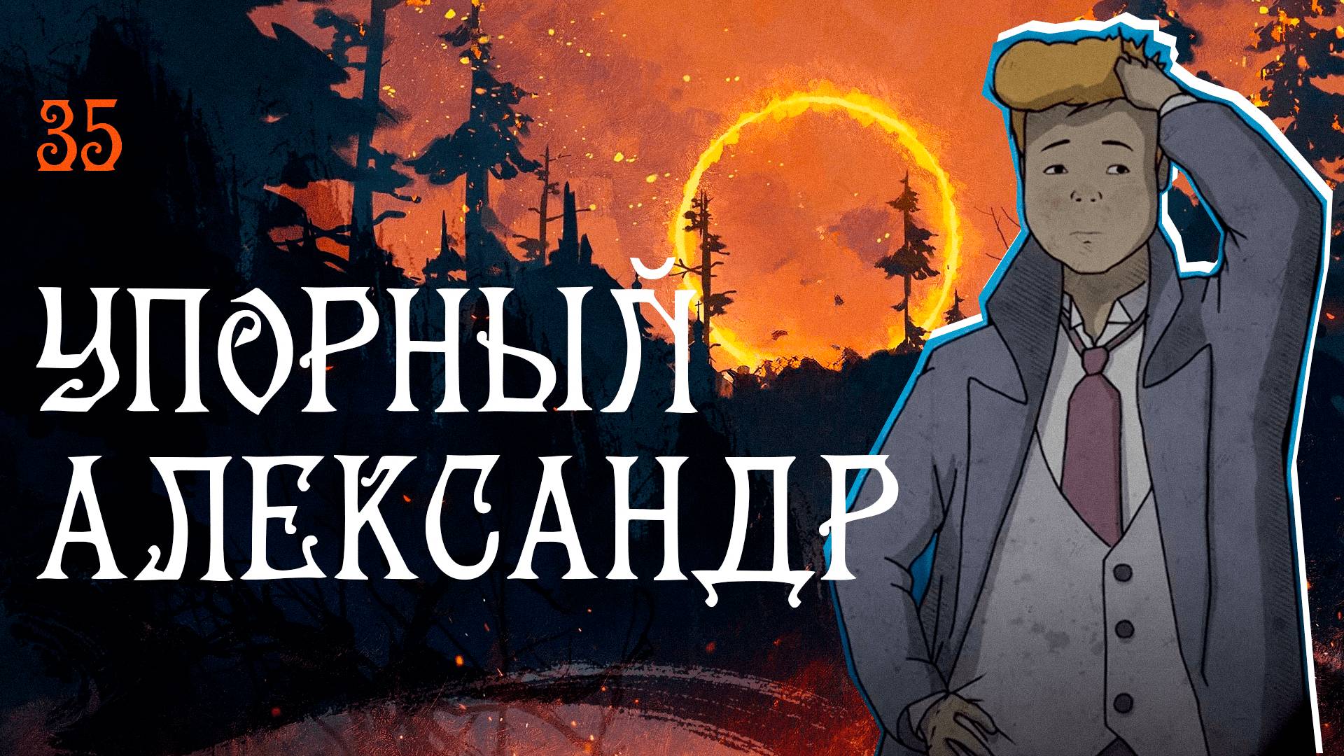 Black Book прохождение — Александр #35