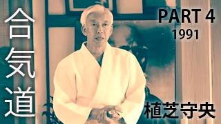 Айкидо - Досю Моритеру Уэсиба - 1991 (Часть 4)