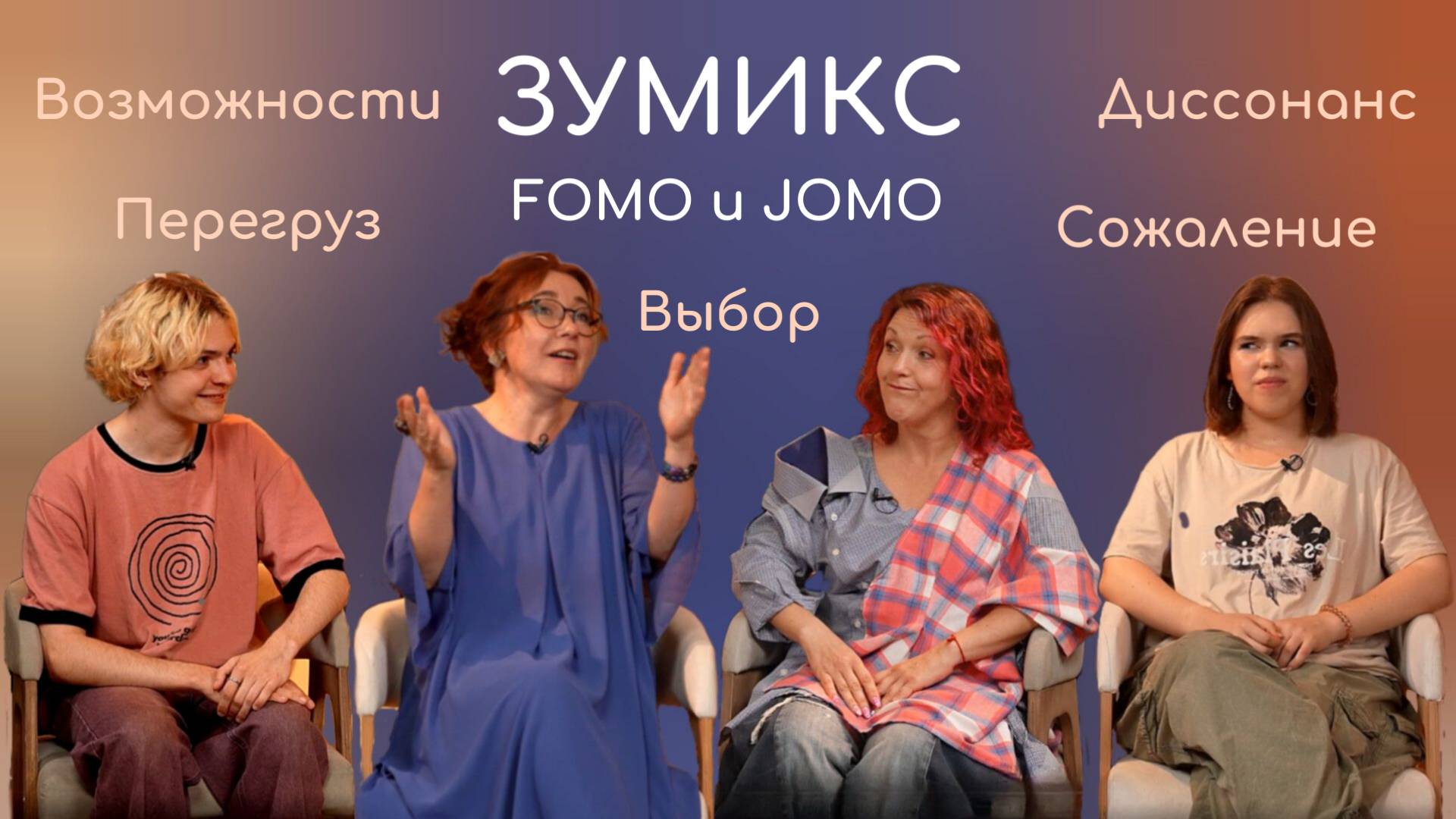 ЗУМИКС #6. FOMO и JOMO.