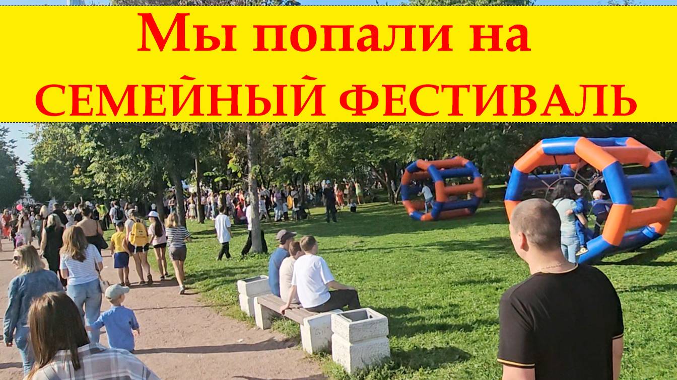 Попали в парк на Семейный фестиваль в Санкт-Петербурге! Праздник. Парк.