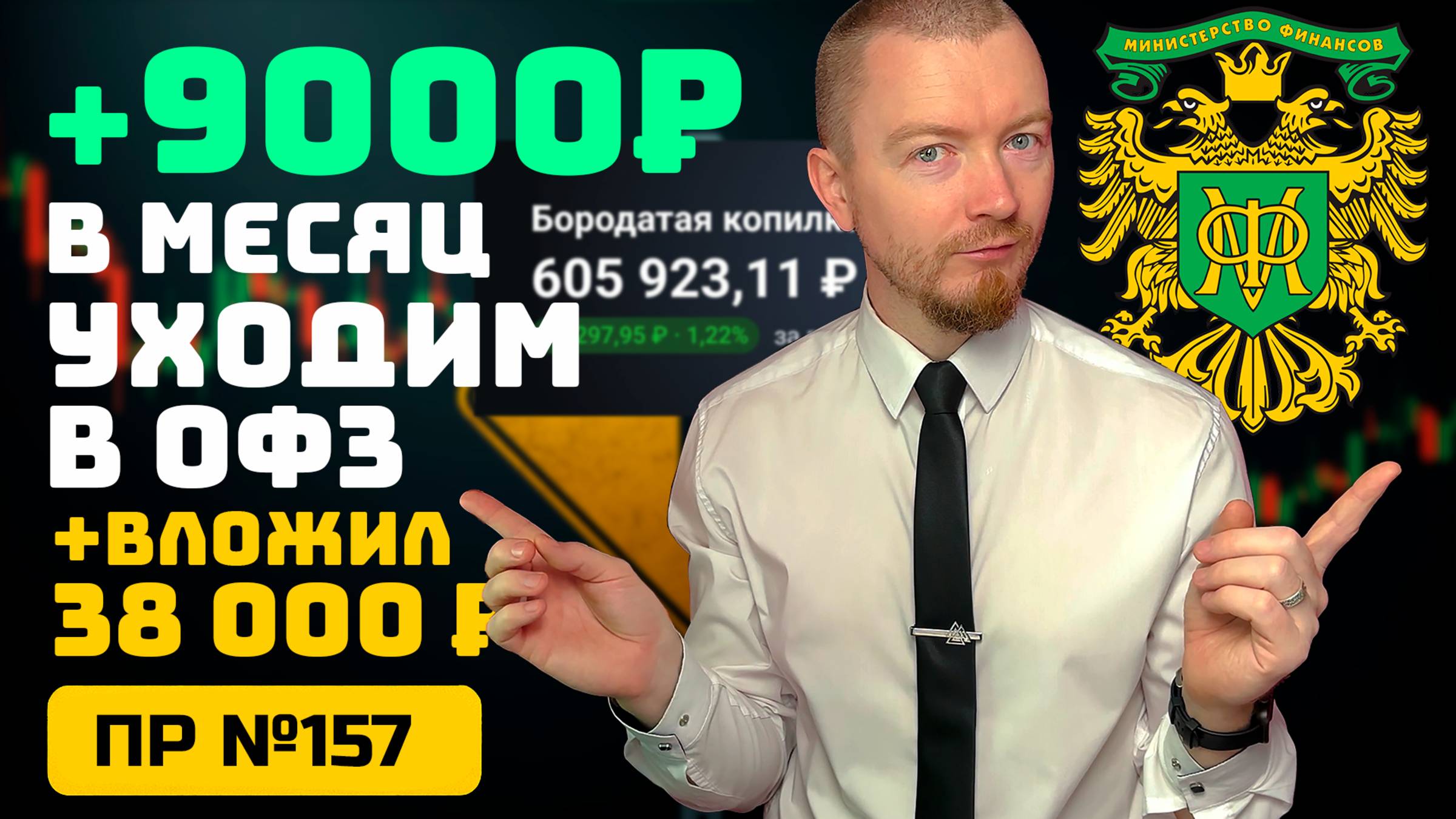 «Бородатая копилка»: фикс + флоатеры // Покупаем ОФЗ и настраиваем поток