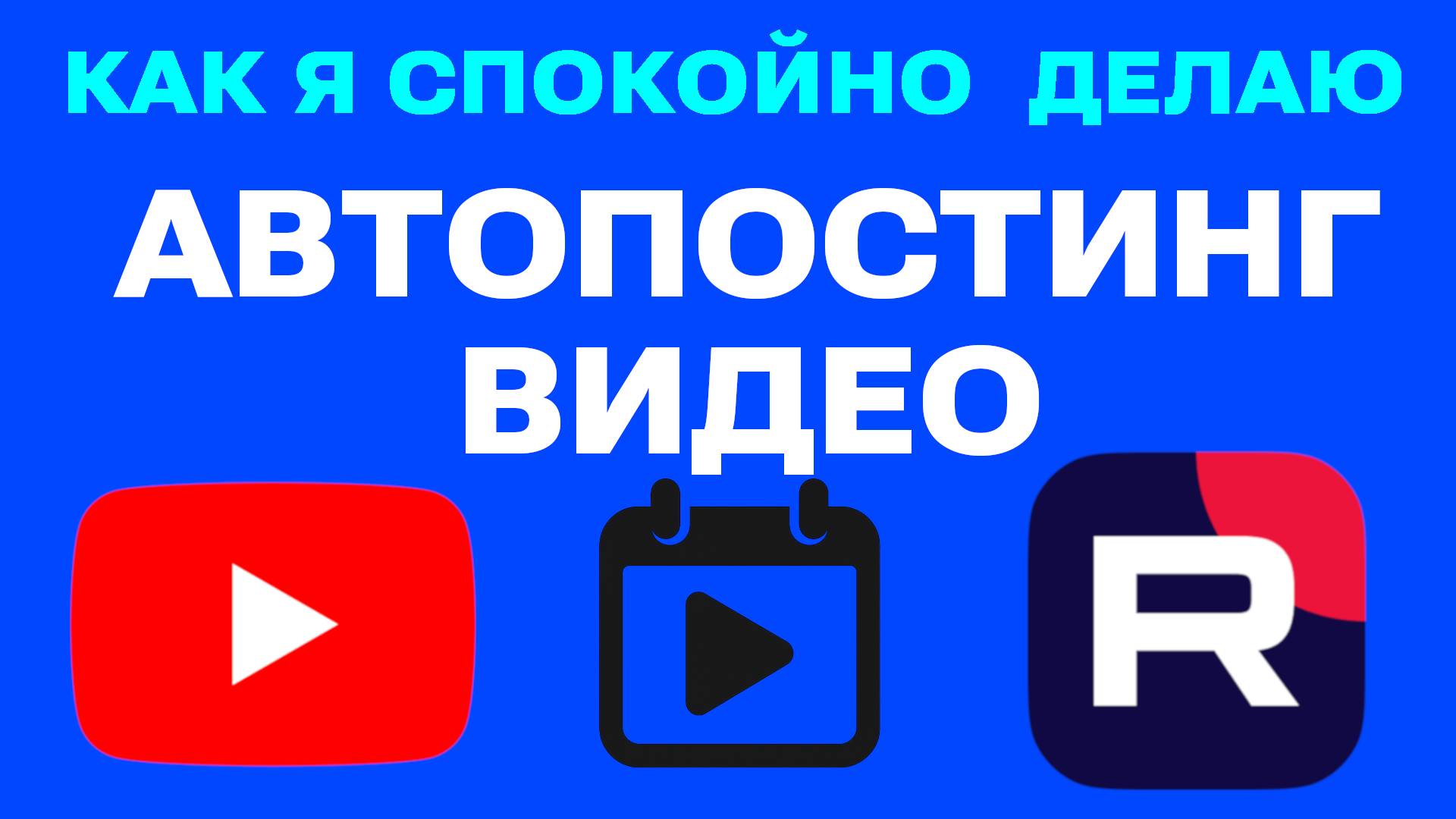 Как опубликовать видео автоматически – автопостинг Ютуб и Рутуб - YouTube and Rutube