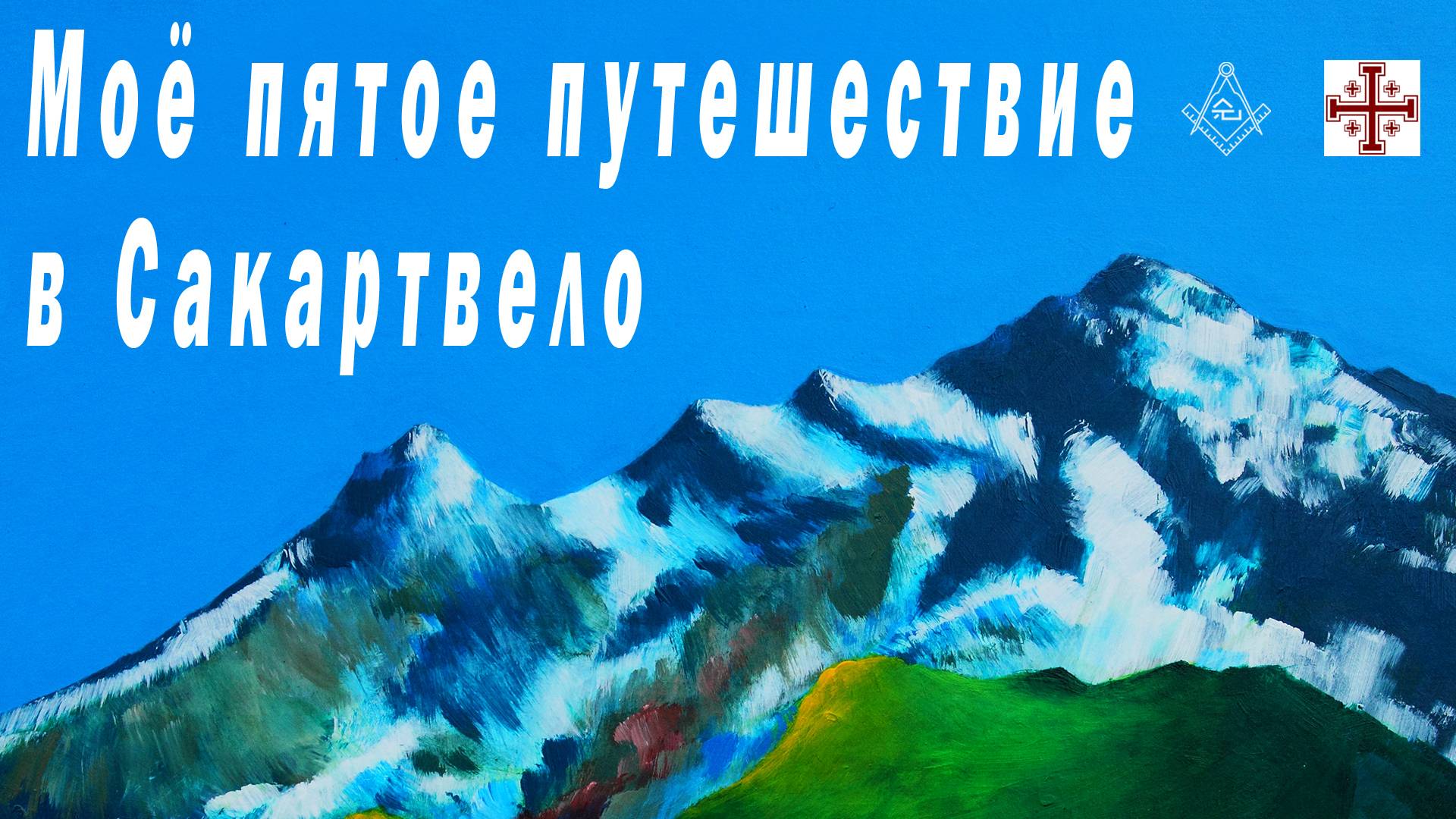 Моё пятое путешествие в Сакартвело