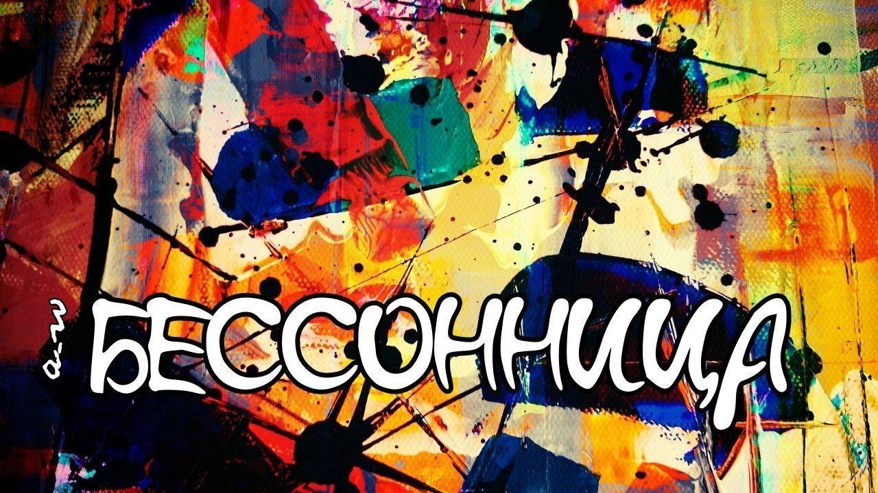 аНДРЕЙ жАБИН - Бессонница