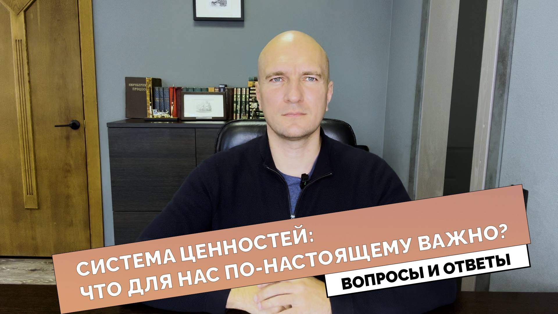 Что для нас по-настоящему важно? Вопросы и ответы.