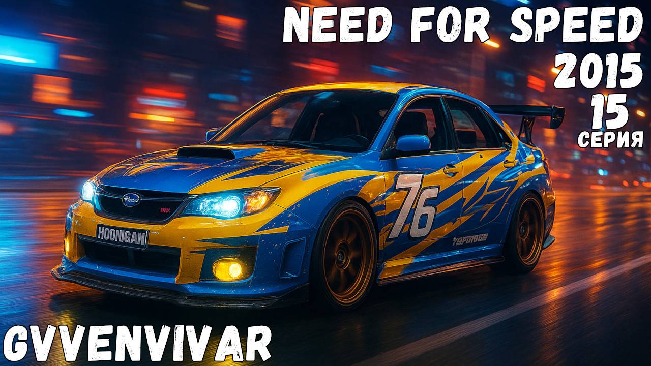 Обновка || Need for Speed 2015 - 15