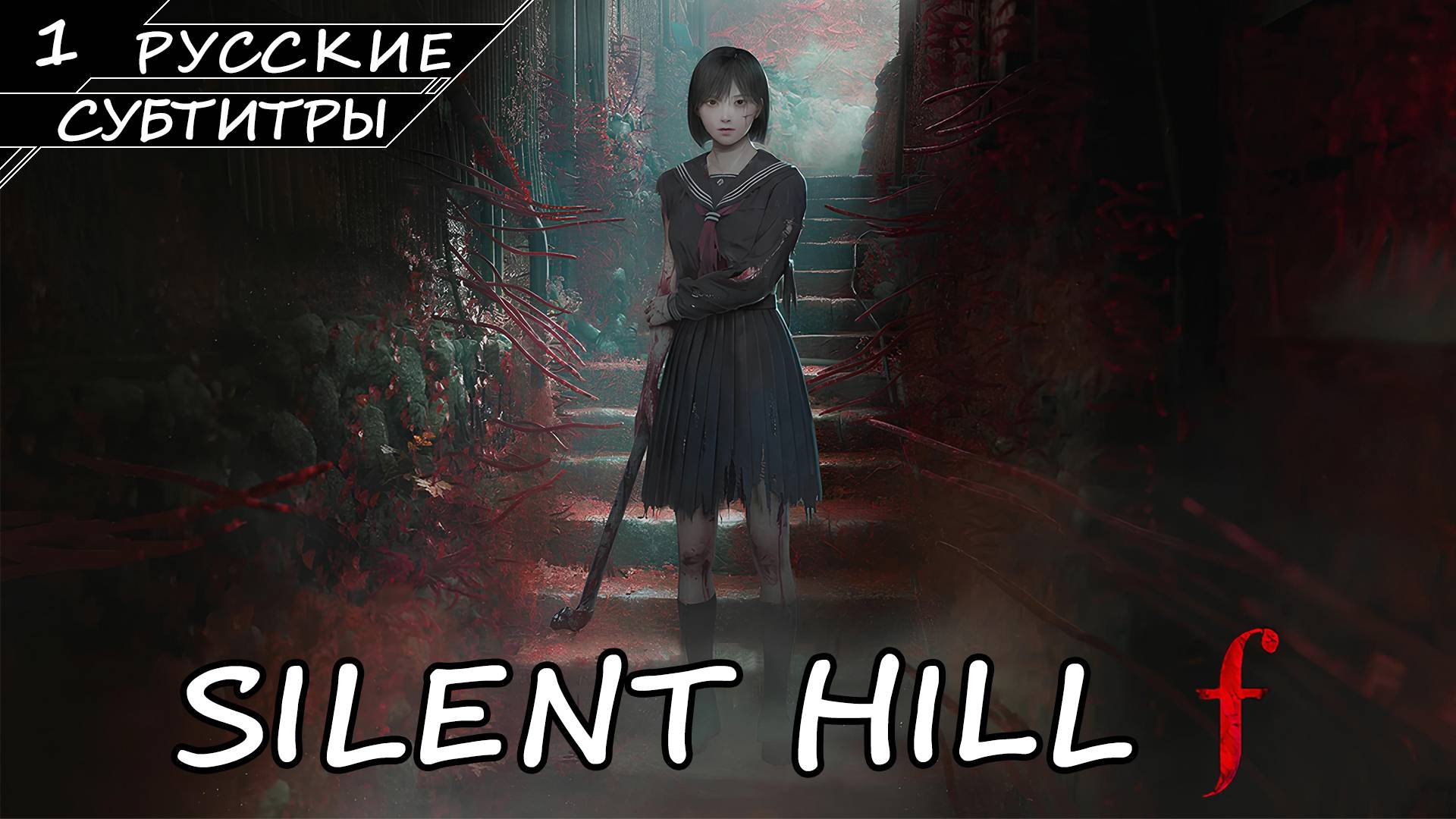 Silent Hill F - Прохождение #1 (Русские Субтитры / Без Комментариев)