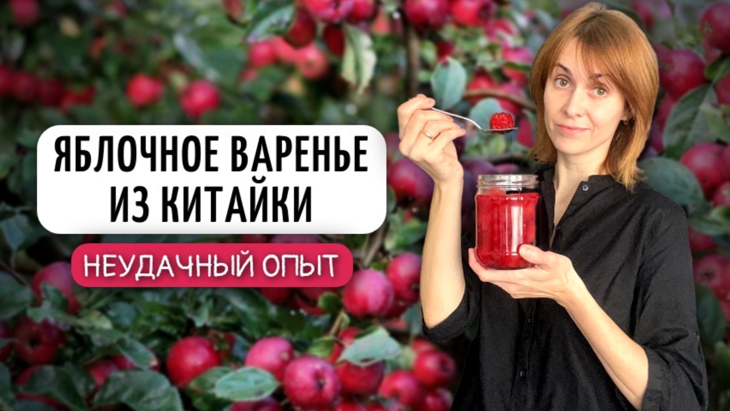 Яблочное варенье из китайки - неудачный опыт | Заготовки на зиму своими руками
