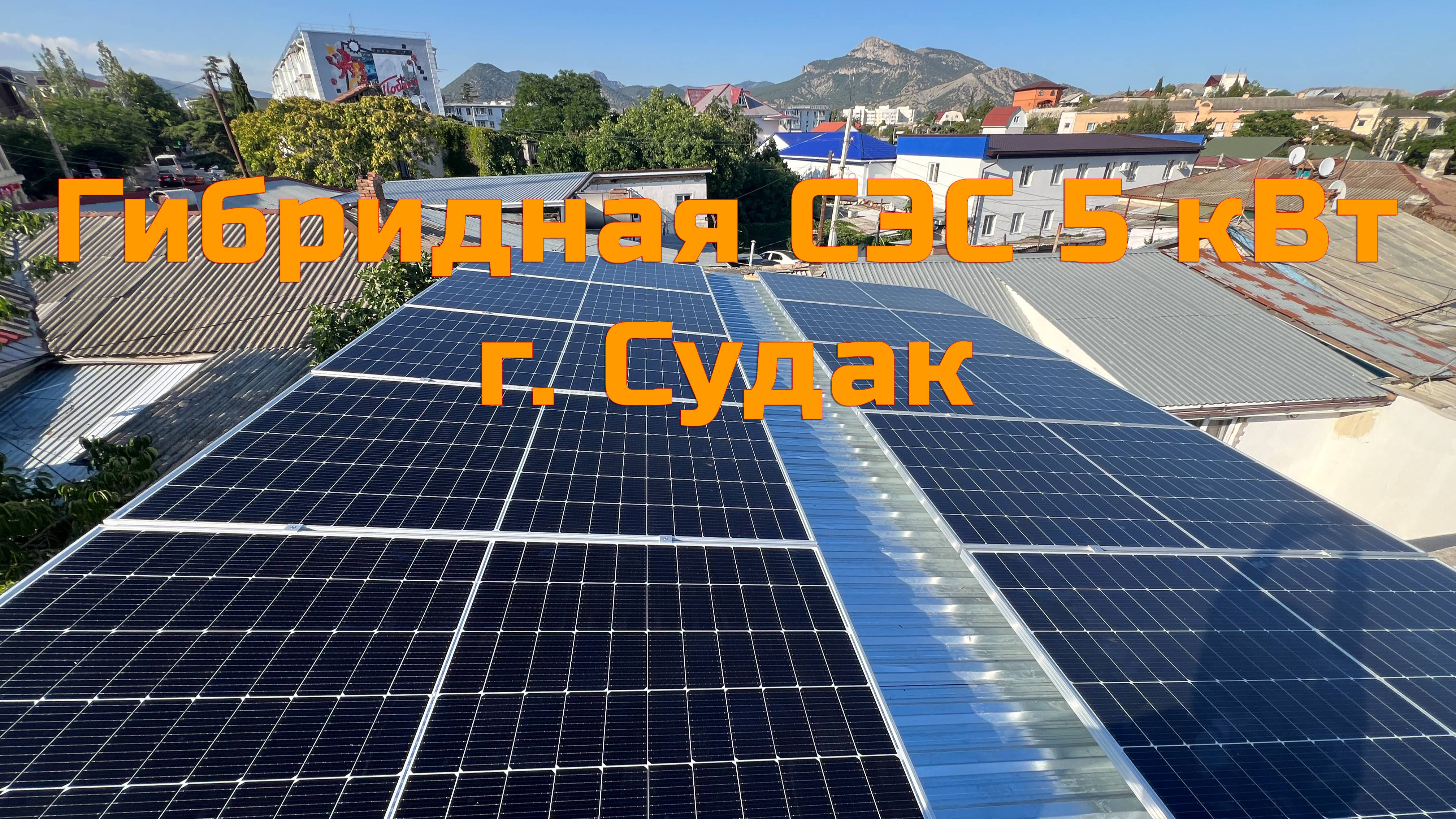 2025 - гибридная СЭС 5 кВт г. Судак