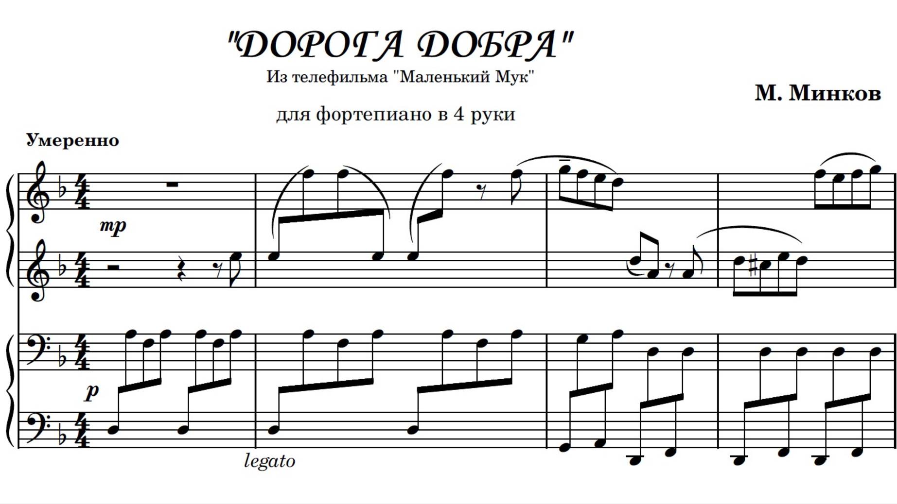 Минков М. "Дорога добра" _ ансамбль для фортепиано в 4 руки