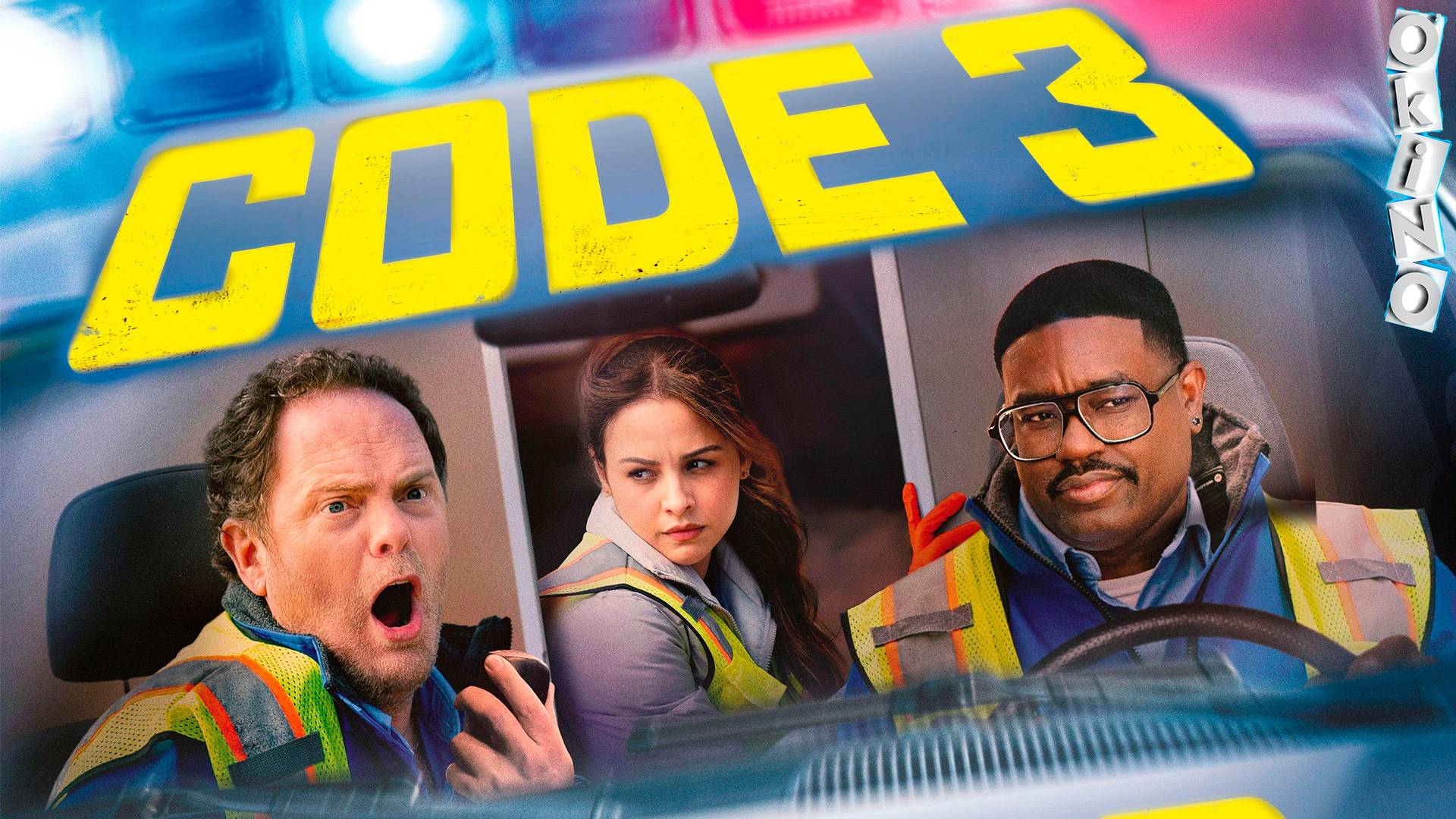 Код 3 _ настоящая жизнь ( ОКИНО )