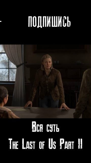 The Last of Us Part II вся суть серия 22