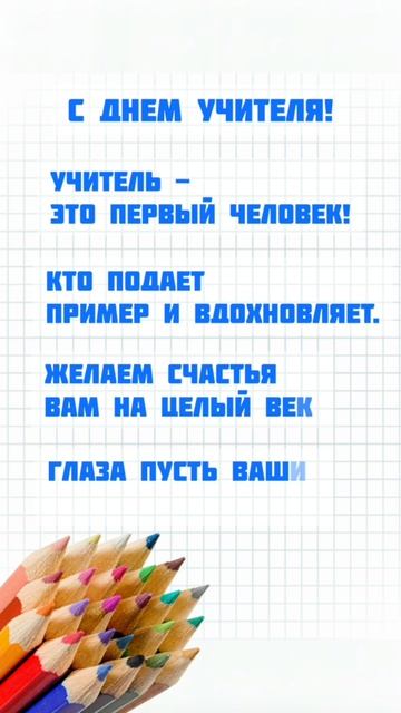С днем учителя!