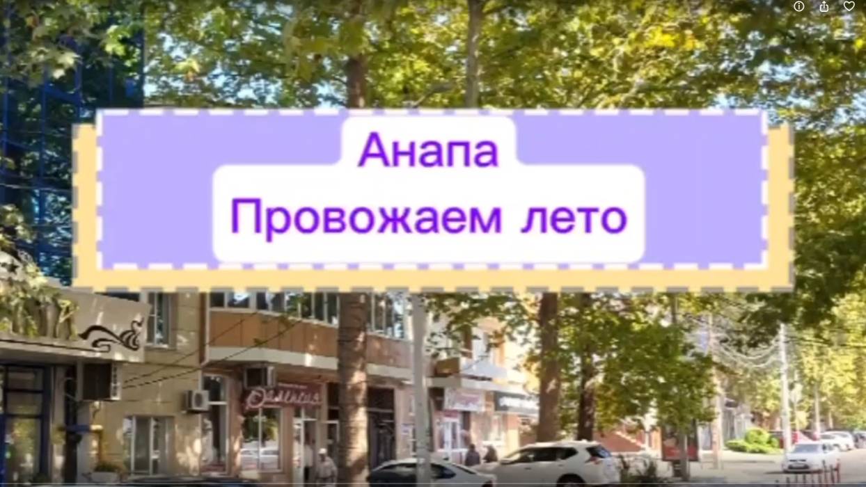 Анапа. Провожаем лето