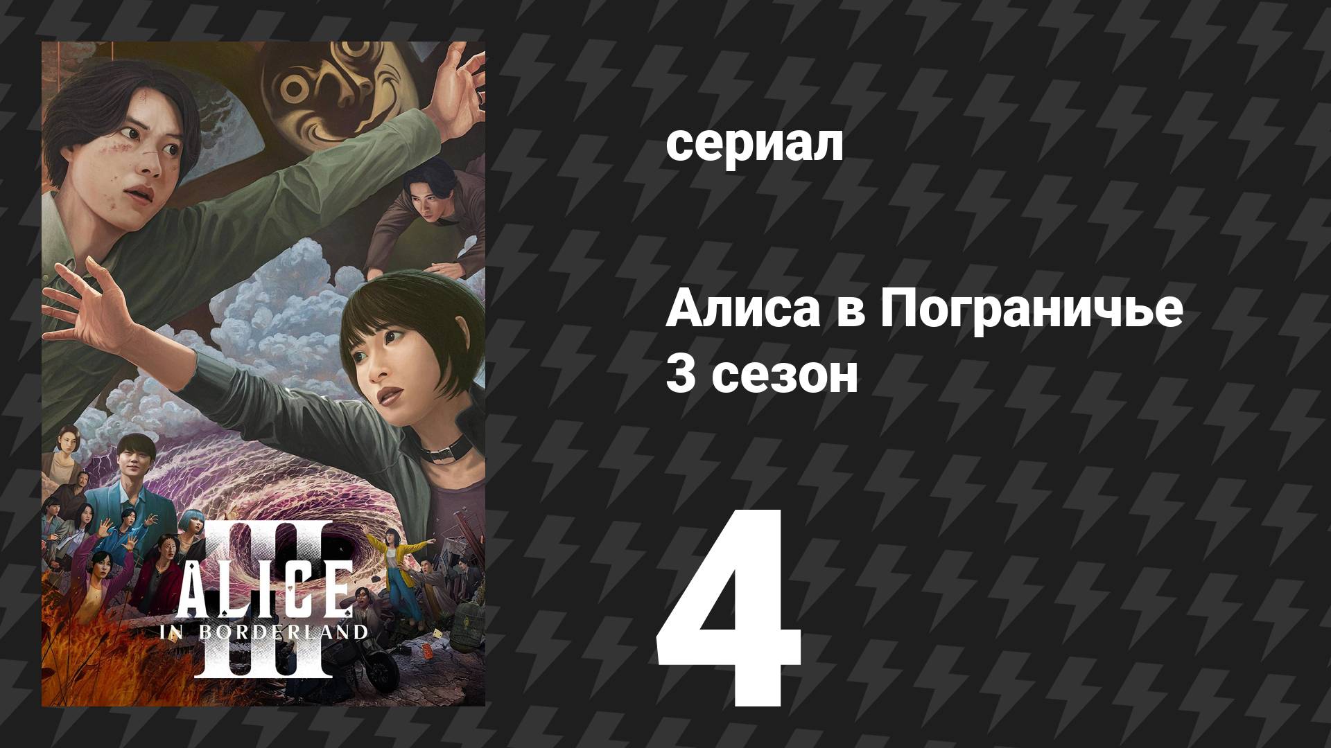 Алиса в Пограничье 3 сезон 4 серия (сериал, 2025)