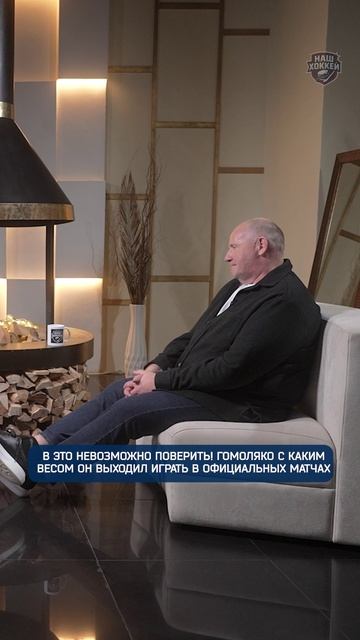 В это невозможно поверить! Сергей Гомоляко раскрыл свой вес во время матчей | #НашХоккей #shorts