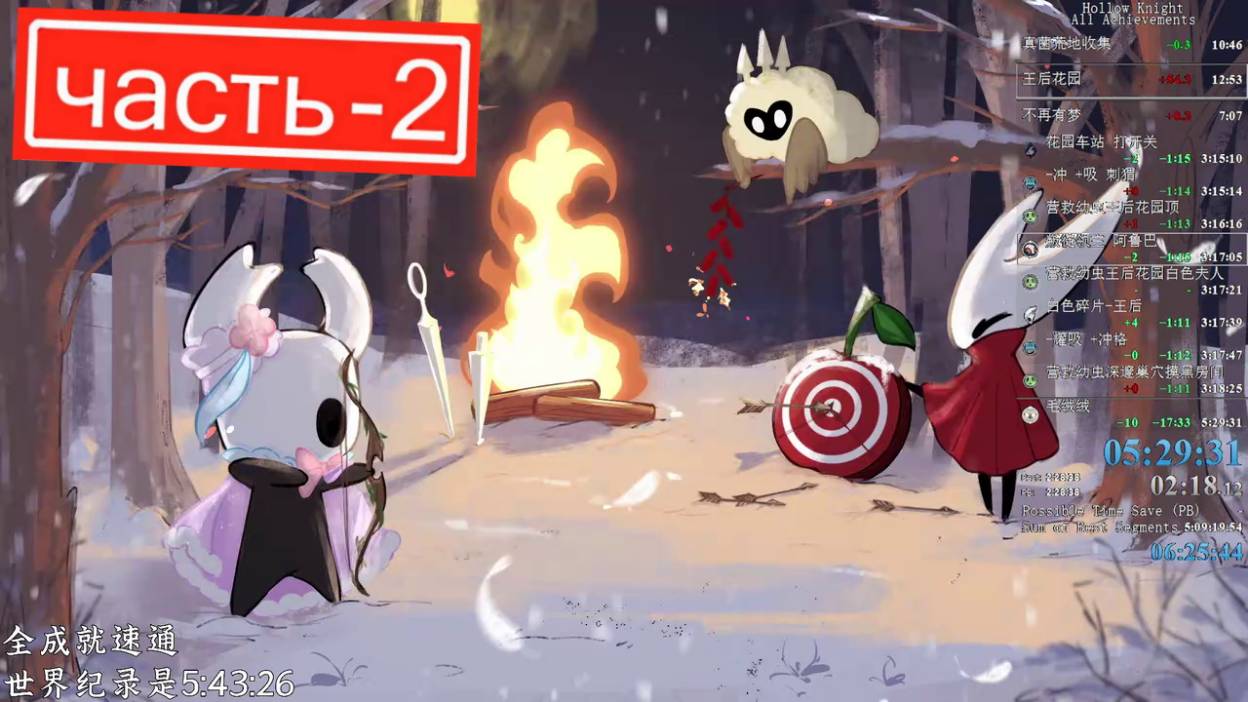 Hollow Knight - All Achievements in 5h 29m 31s by Wohainenggou - 1st place. (千羽之星 - bilibili) PART-2