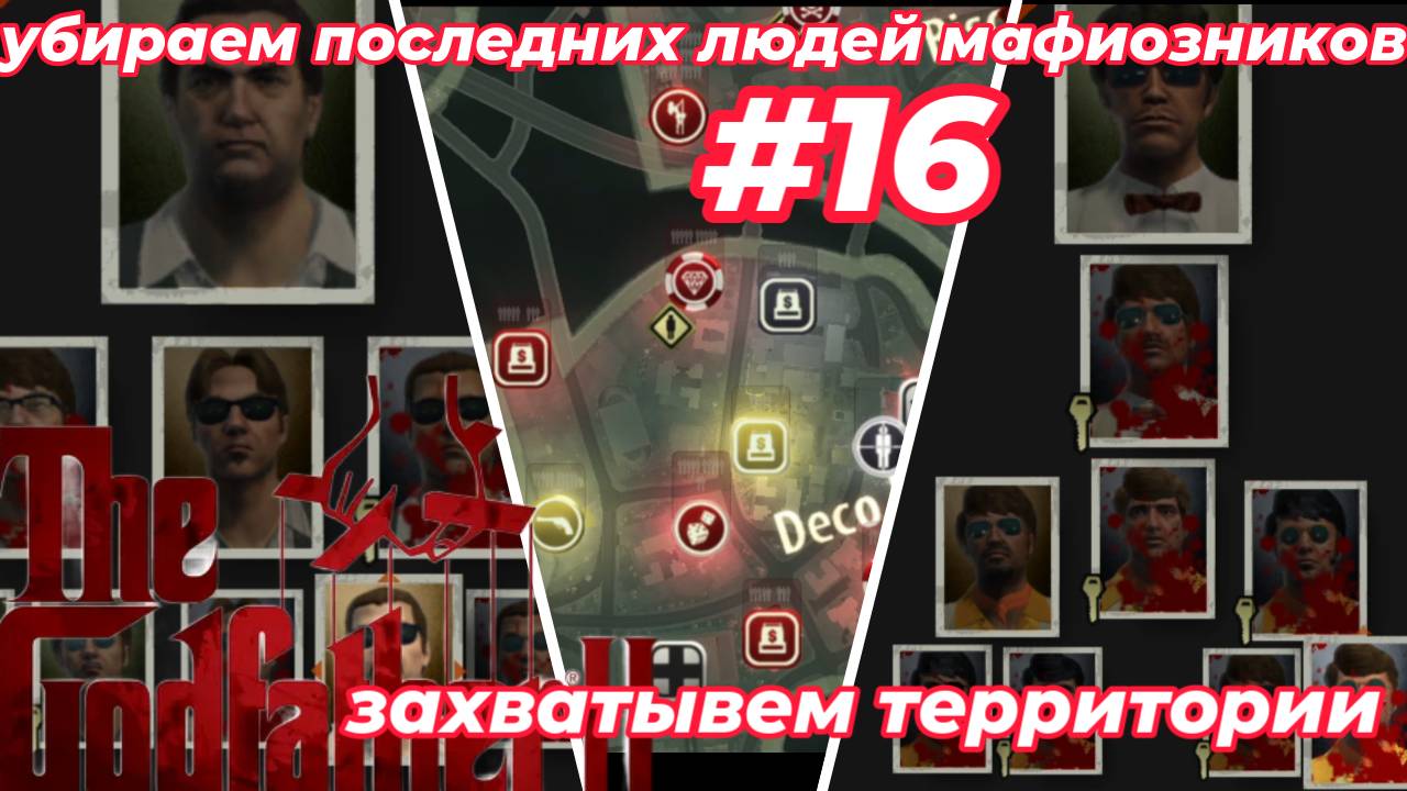 убираем последних людей мафиозников и захватываем территории в The Godfather II #16