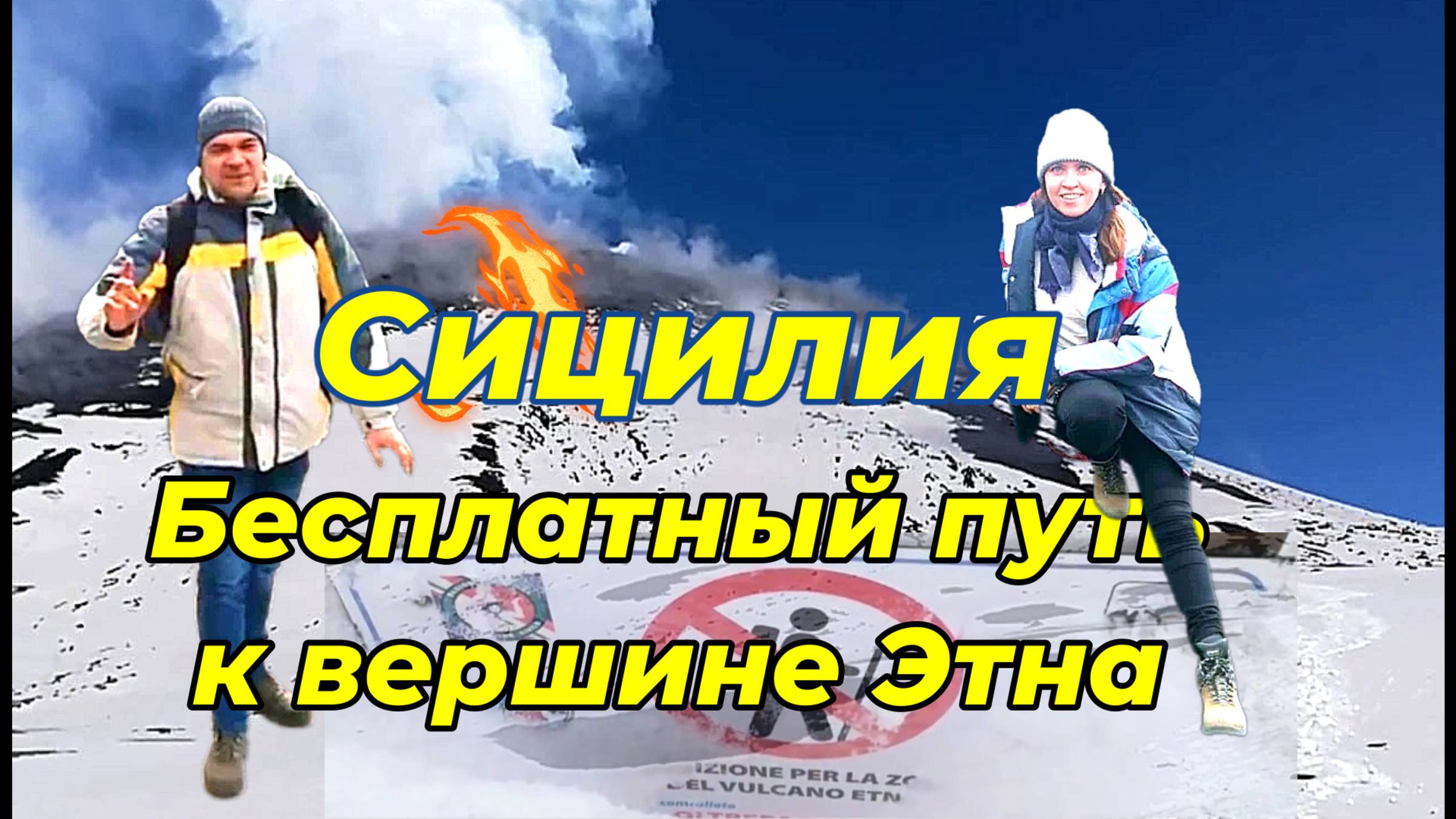 Сицилия — как дойти до вершины вулкана Этна, бесплатно.