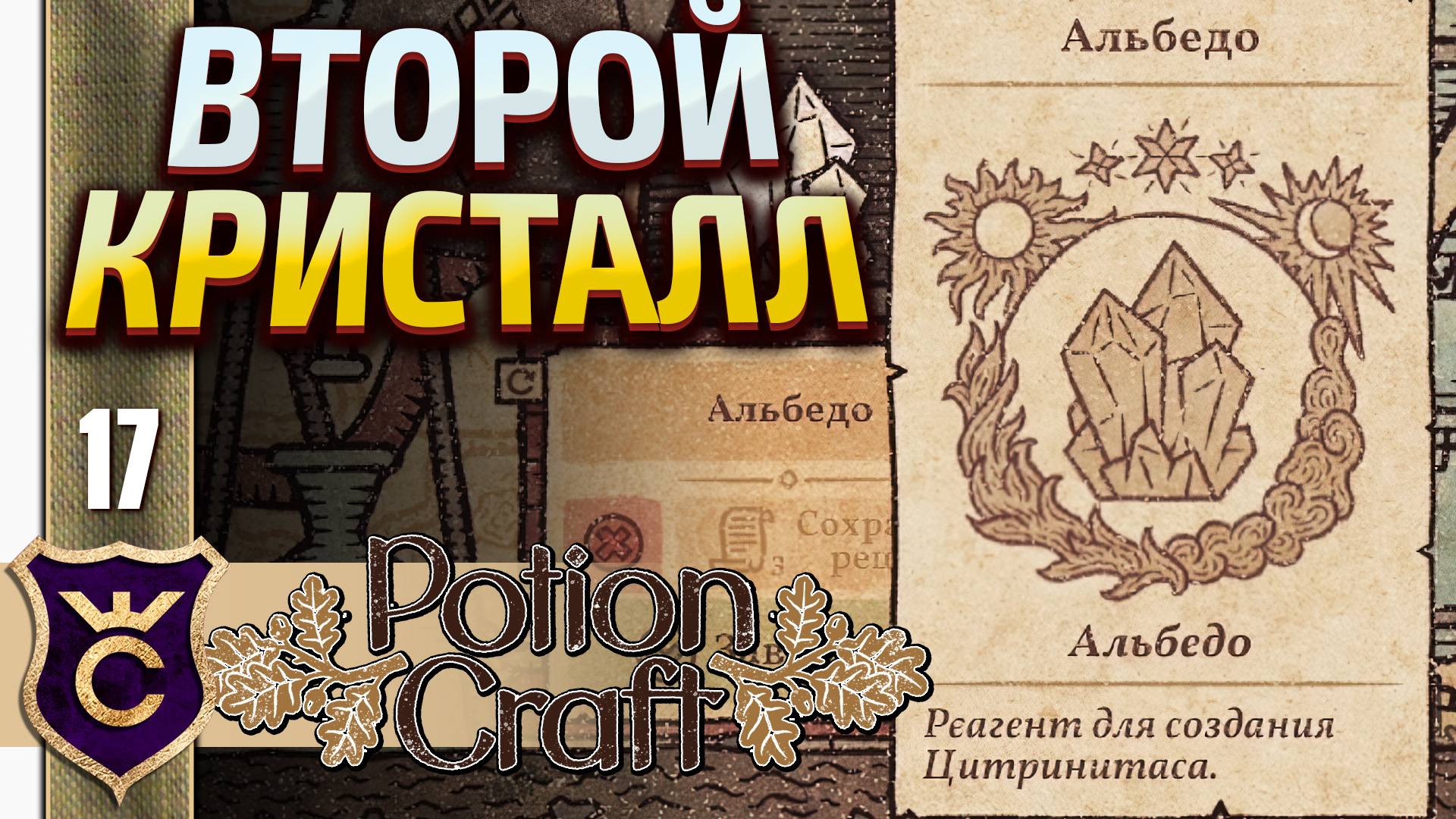 СВАРИЛ АЛЬБЕДО! Potion Craft Alchemist Simulator #17
