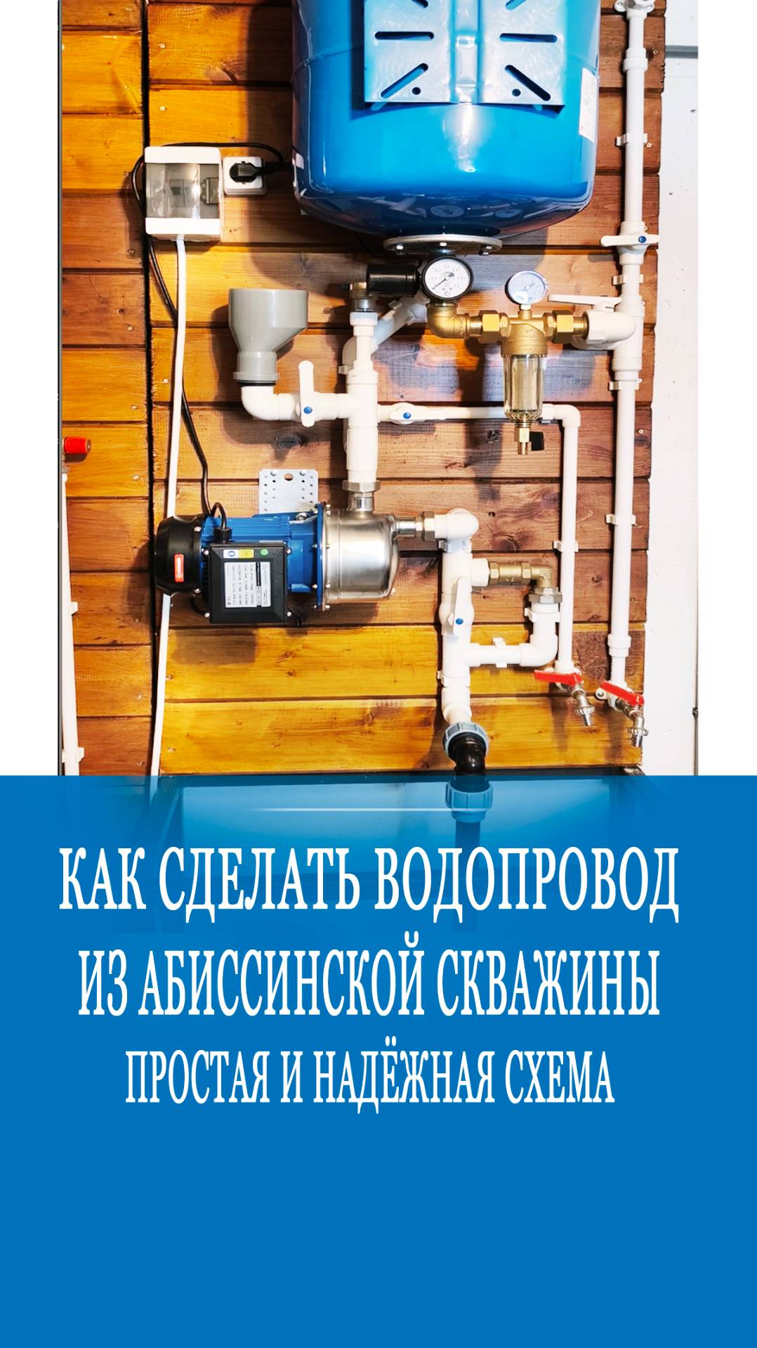 Водопровод из абиссинской скважины