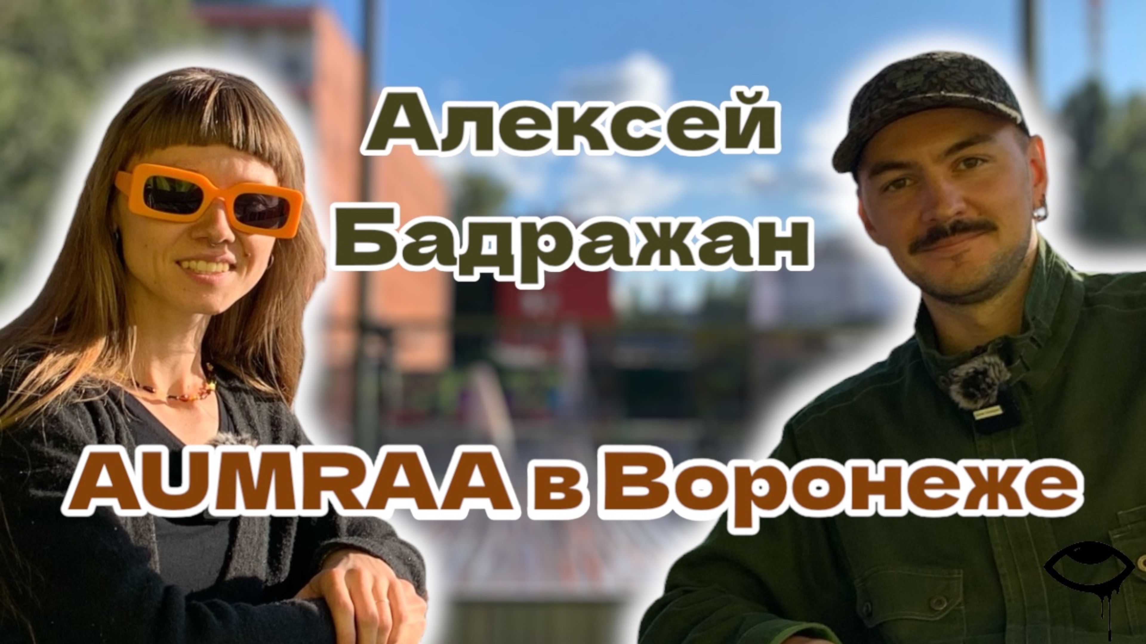 AUMRAA в Воронеже | Алексей Бадражан