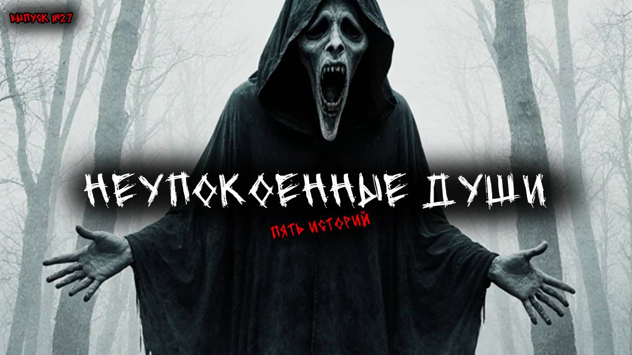 Неупокоенные души - Привидения (5в1) Выпуск №27