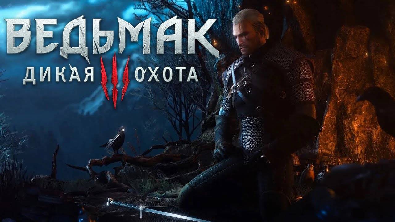 ведьмак 3 ч14 ПРОХОЖДЕНИЕ БЕЗ КОММЕНТАРИЕВ