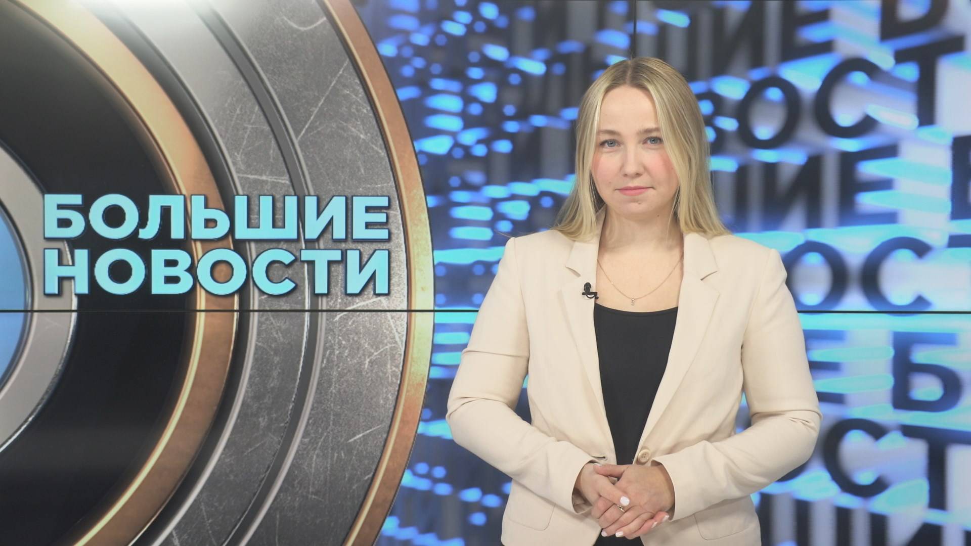 «Большие новости» с Юлией Бараевой | 04.10.2025
