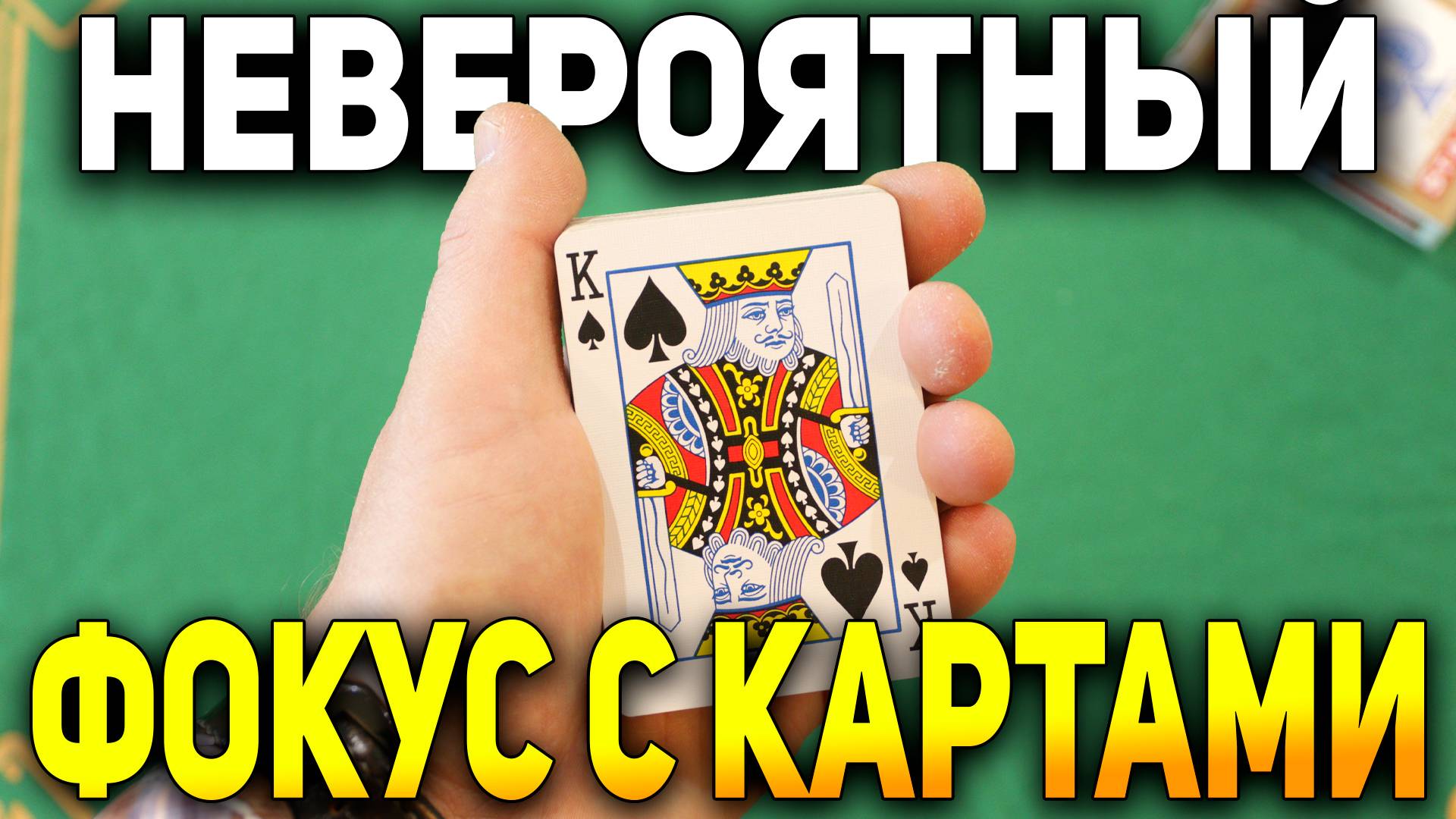 Этот ЛОВКИЙ ФОКУС С КАРТАМИ Действительно Поразит Кого Угодно / Фокусы с Картами Обучение #хобби