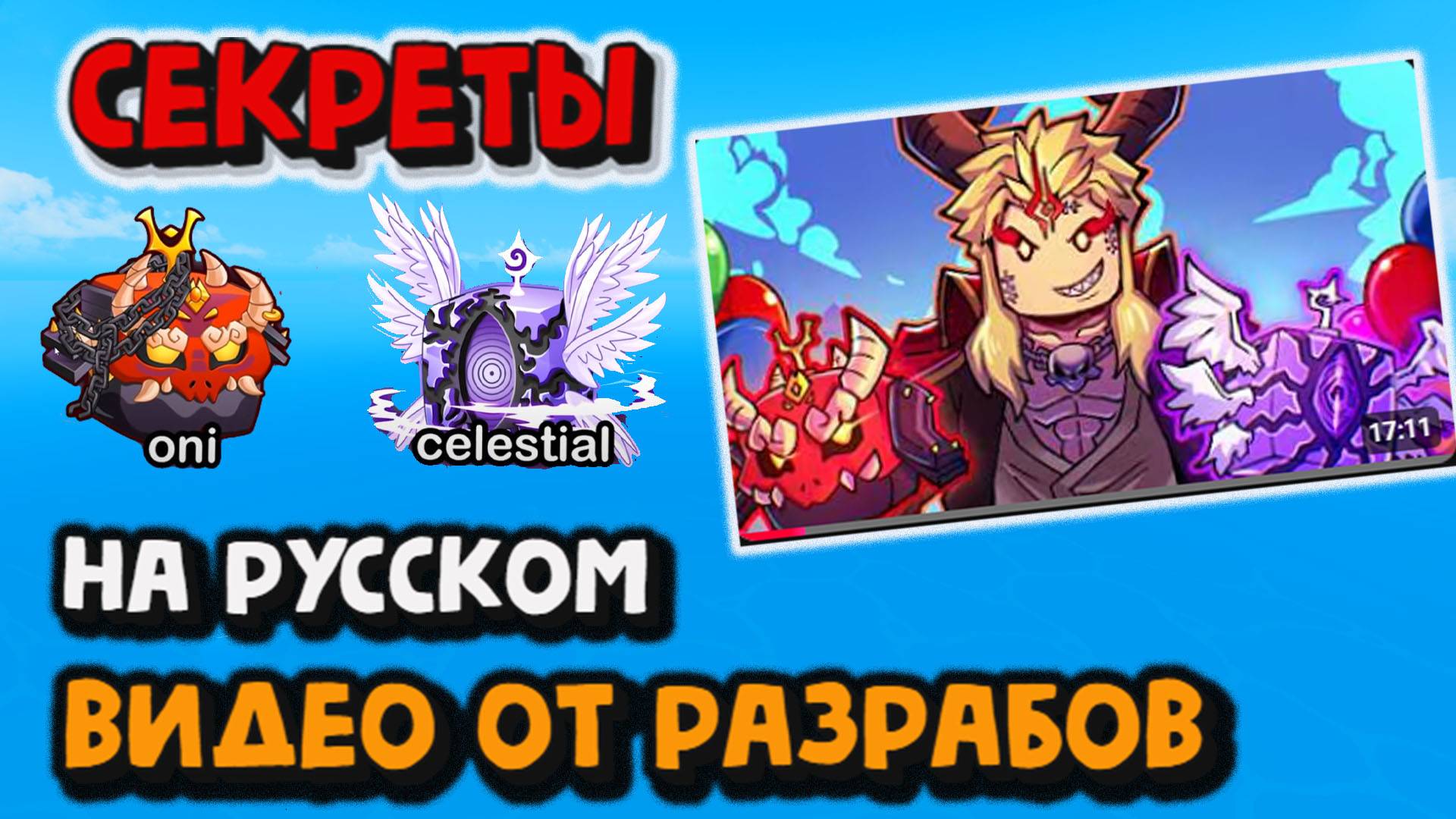 СЕКРЕТЫ об Oni и выпуске Celestial с переработкой CONTROL!