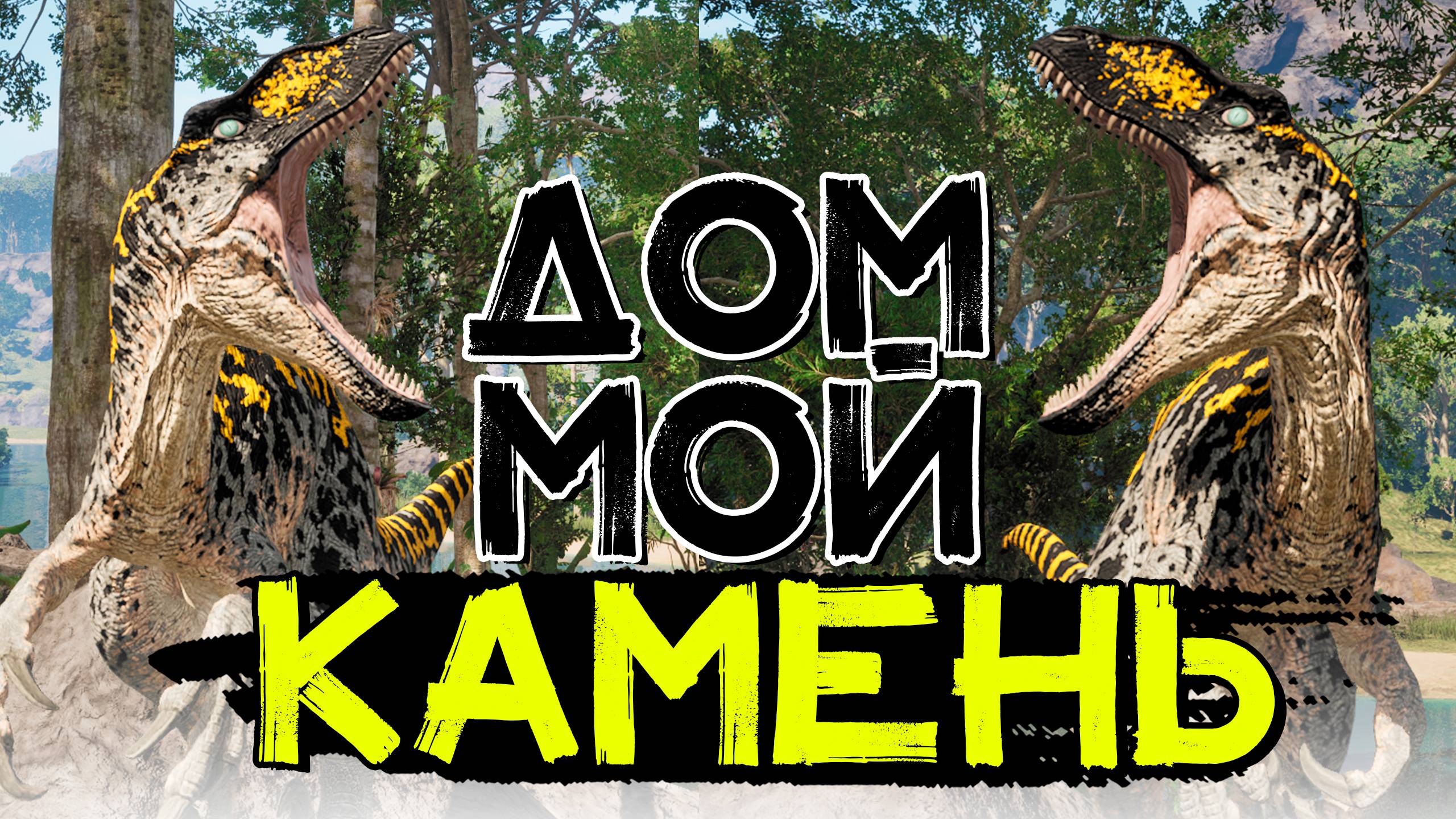 Прайм ОМНИК на хордах! Как выжить в соло! THE ISLE Evrima