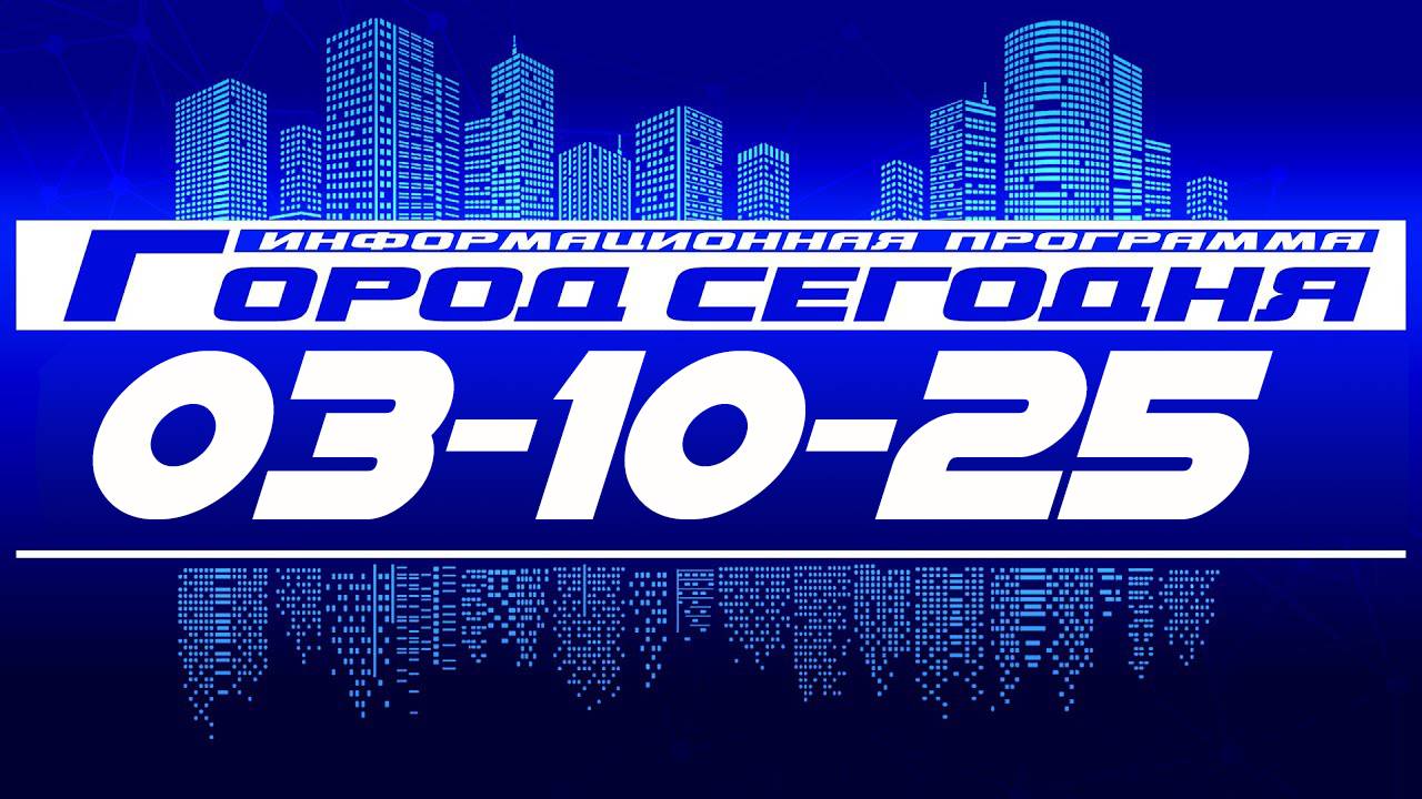 Город сегодня. Выпуск от 03-10-25.