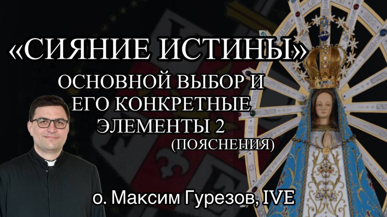 СИЯНИЕ ИСТИНЫ. Основной выбор и его конкретные элементы. V ч. 2.0 (Пояснения)