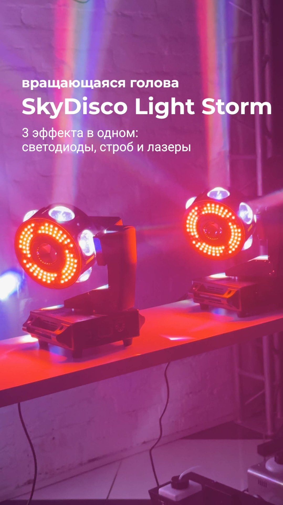 Синхронизируем световое оборудование через DMX 512 | Две световые головы SkyDisco Light Storm