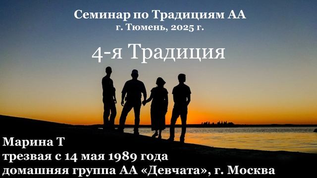 Семинар по Традициям АА, 4-я традиция