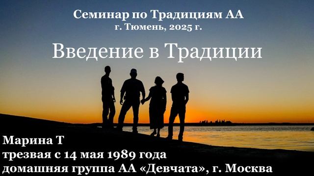 Семинар по Традициям АА, введение