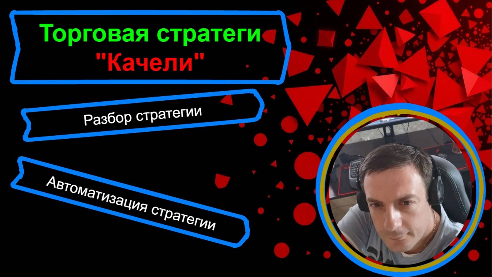 Торговая стратегия Качели | Разбор стратегии | Автоматизация стратегии