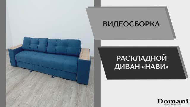 Видео сборка. Диван раскладной Нави.