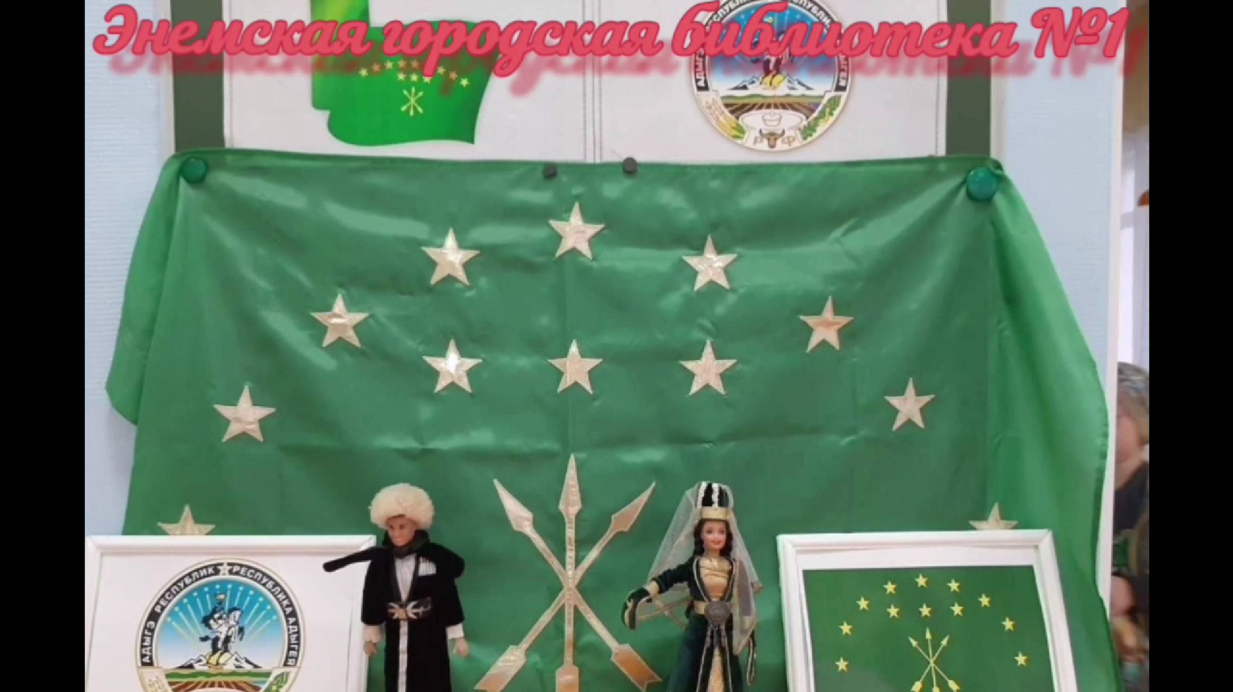 3 октября 2025 г. Выставка «Ты прекрасней всех, Адыгея». ЭГБ №1