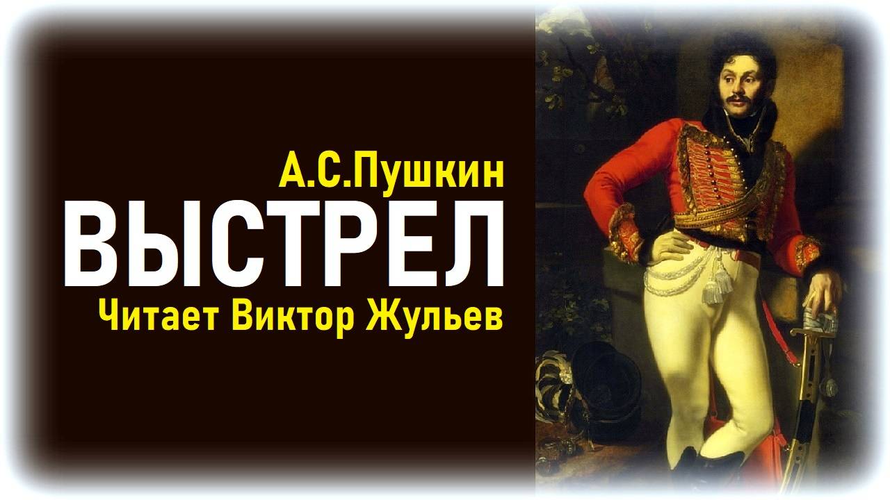 Аудиокнига «Повести покойного Ивана Петровича Белкина». «ВЫСТРЕЛ». А.С.Пушкин
