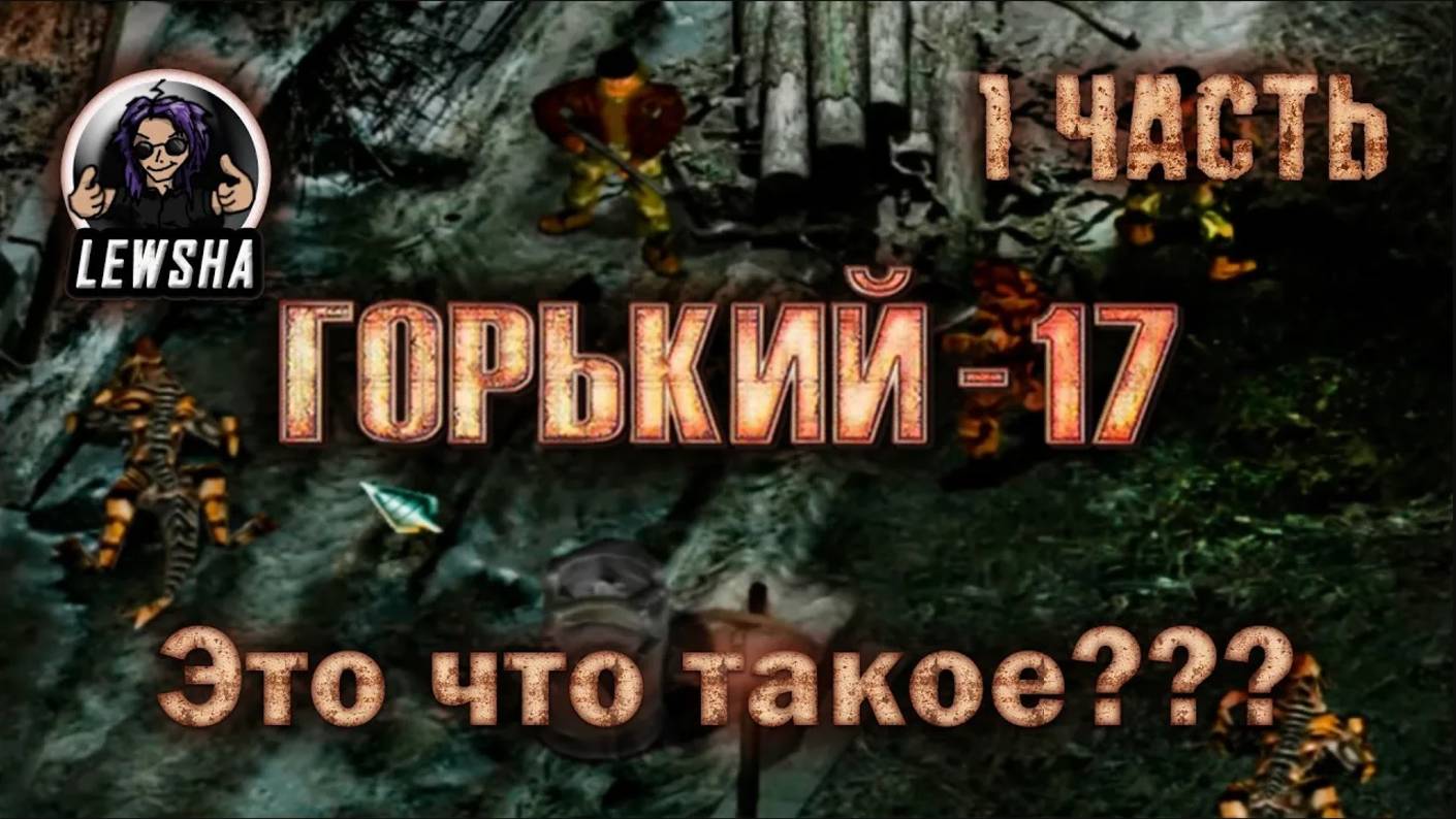 Горький 17 Ребаланс мод ✇ Прохождение ✇ Часть 1 ✇ Это что такое???