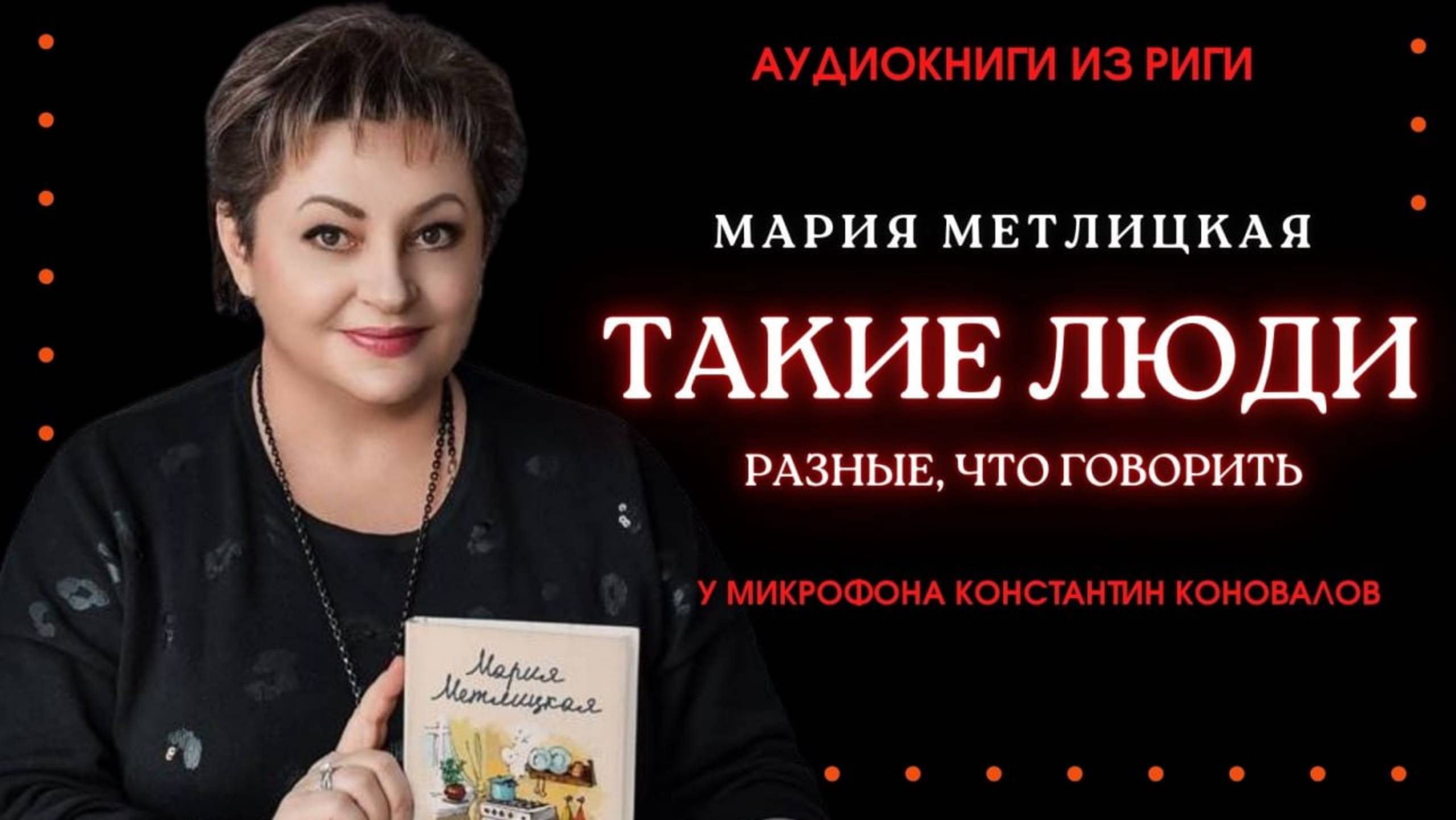 Аудиокнига. "Такие люди. Разные, что говорить". Мария Метлицкая. Исполняет Константин Коновалов