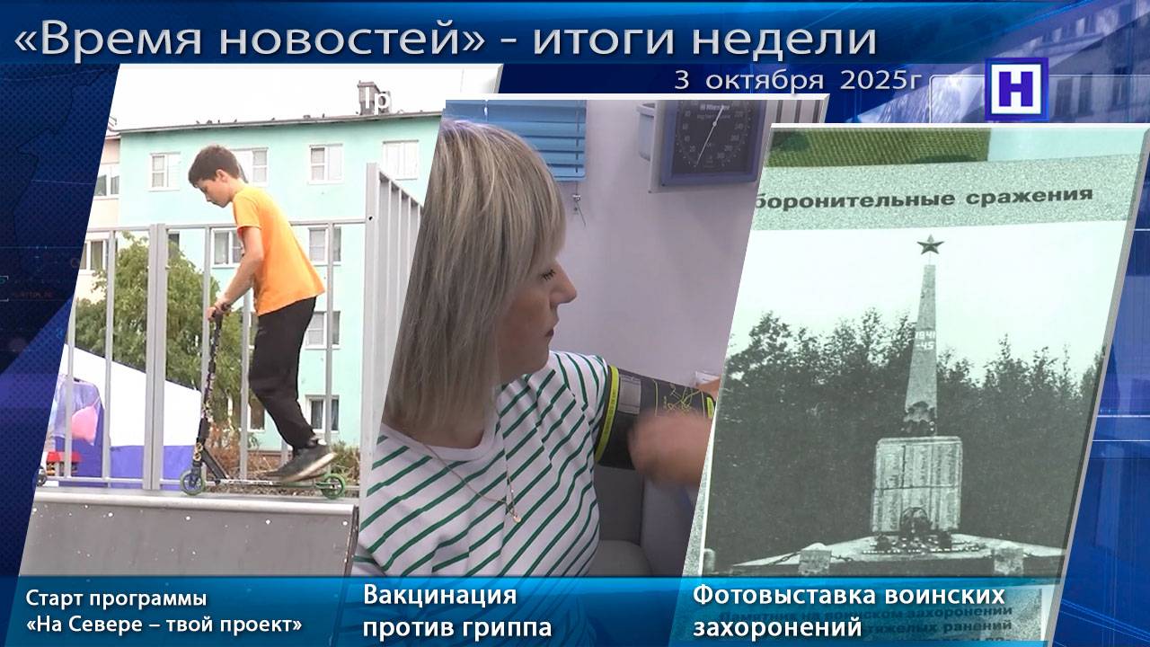 Программа «Время новостей» – Итоги недели 3 октября 2025г