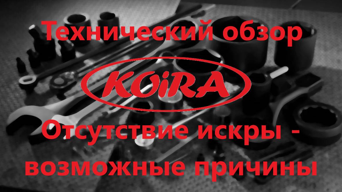 Отсутствие искры возможные причины