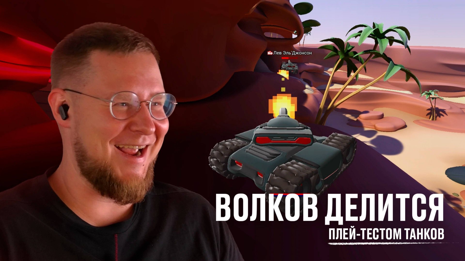 Волков делится плей-тестом танков