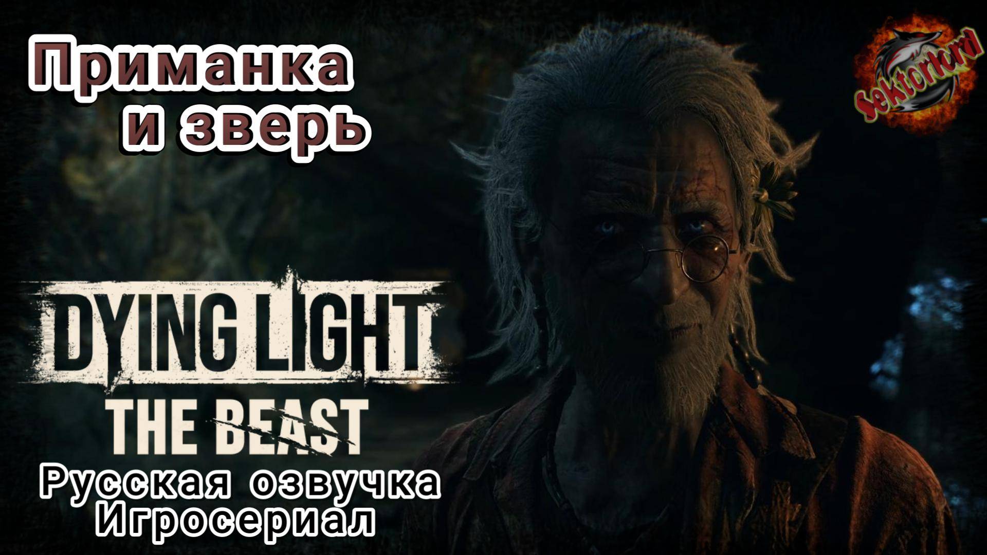 6 ▶ Приманка и зверь 📜 Dying Light: The Beast, 2025, Игросериал