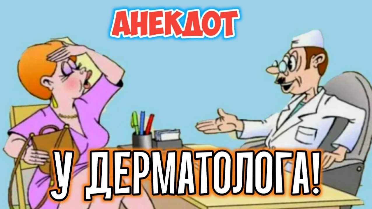 Анекдот про дерматолога.